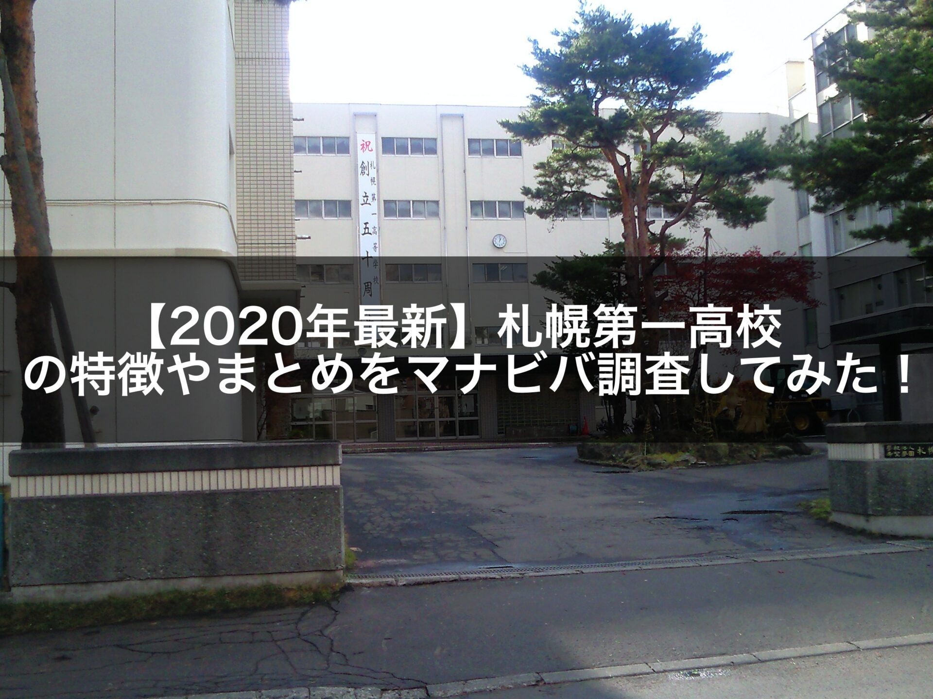 【2020年最新】札幌第一高校の特徴やまとめをマナビバ調査してみた！ 札幌市西区発寒中央・琴似 個別指導塾マナビバ