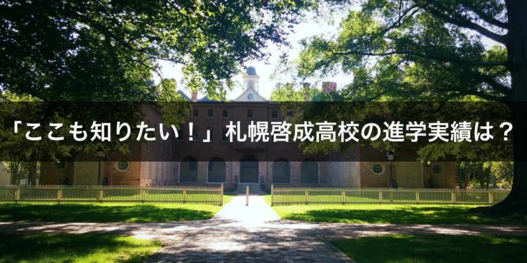【最新版】札幌啓成高校の偏差値･ランク･特徴や受験合格ラインをマナビバ調査！ ｜札幌市 塾・学習塾｜札幌の個別指導塾 マナビバ