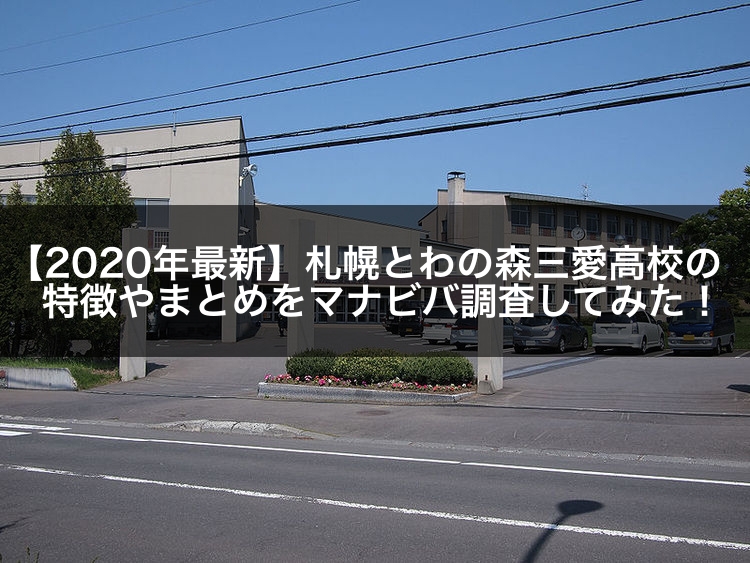 【2020年最新】札幌とわの森三愛高校の特徴やまとめをマナビバ調査してみた！ ｜札幌市 西区（琴似･発寒） 学習塾｜個別指導塾 マナビバ
