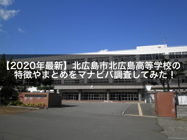 【2020年最新】北広島市北広島高等学校の特徴やまとめをマナビバ調査してみた！ ｜札幌市 西区（琴似･発寒） 学習塾｜個別指導塾 マナビバ