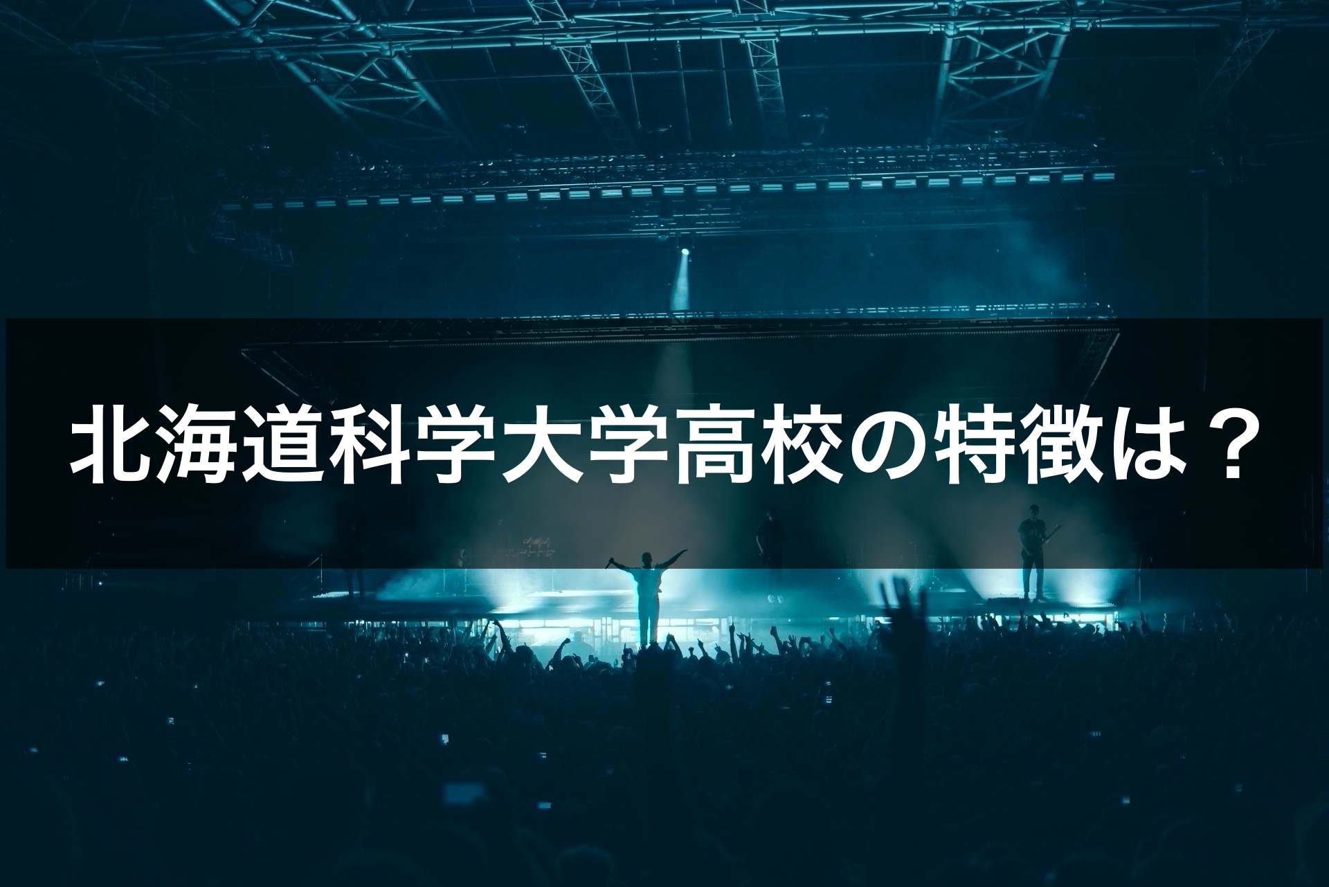 【最新版】北海道科学大学高校の偏差値･ランク･特徴や受験合格ラインをマナビバ調査！ ｜札幌市 西区・白石区 塾・学習塾｜個別指導塾 マナビバ