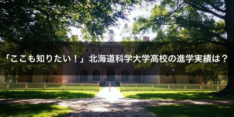 【最新版】北海道科学大学高校の偏差値･ランク･特徴や受験合格ラインをマナビバ調査！ ｜札幌市 塾・学習塾｜札幌の個別指導塾 マナビバ