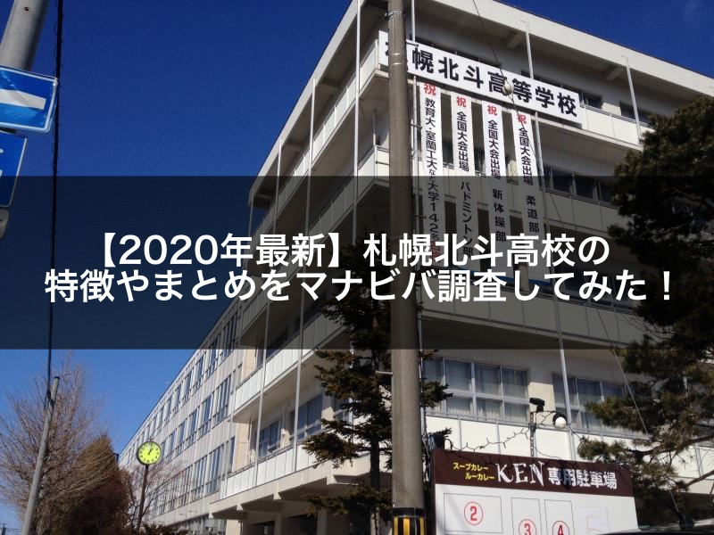 【2020年最新】札幌北斗高校の特徴やまとめをマナビバ調査してみた！ ｜札幌市 西区（琴似･発寒） 学習塾｜個別指導塾 マナビバ