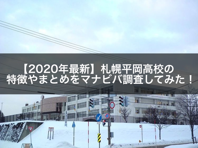 【2020年最新】札幌平岡高校の特徴やまとめをマナビバ調査してみた！ ｜札幌市 西区（琴似･発寒） 学習塾｜個別指導塾 マナビバ