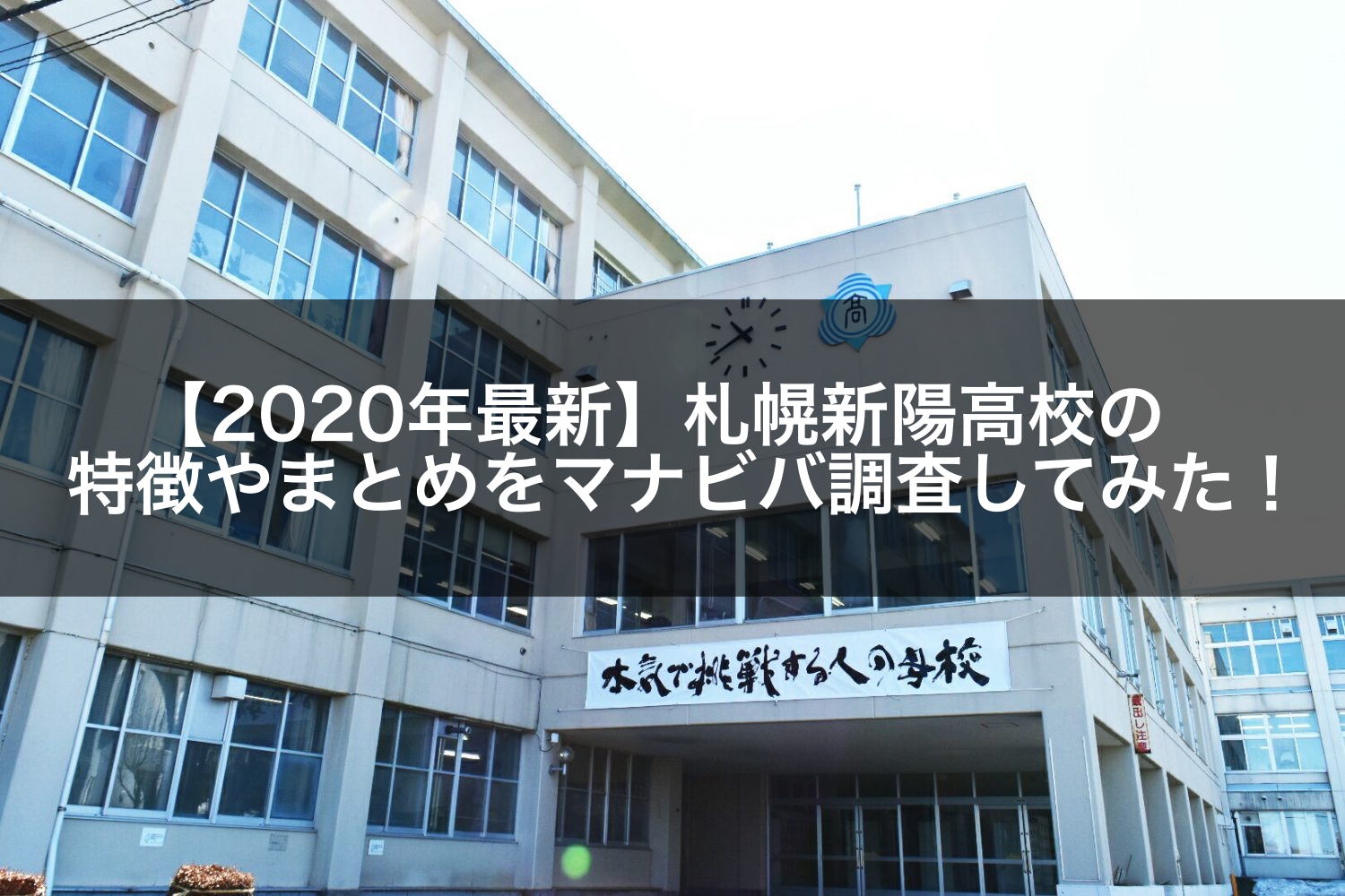 【2020年最新】札幌新陽高校の特徴やまとめをマナビバ調査してみた！ ｜札幌市 西区（琴似･発寒） 学習塾｜個別指導塾 マナビバ