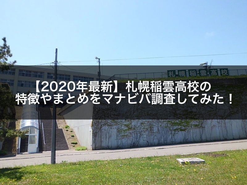 【2020年最新】札幌稲雲高校の特徴やまとめをマナビバ調査してみた！ ｜札幌市 西区（琴似･発寒） 学習塾｜個別指導塾 マナビバ