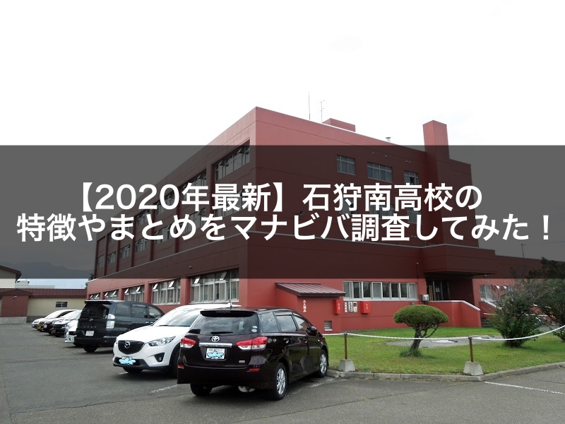 【2020年最新】石狩南高校の特徴やまとめをマナビバ調査してみた！ ｜札幌市 西区（琴似･発寒） 学習塾｜個別指導塾 マナビバ