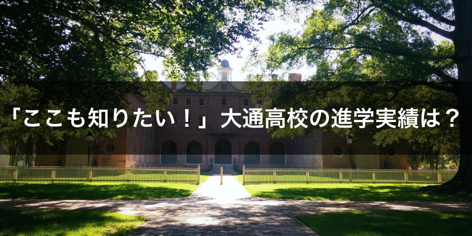 【最新版】札幌大通高校の偏差値･ランク･特徴や受験合格ラインをマナビバ調査！ ｜札幌市 塾・学習塾｜札幌の個別指導塾 マナビバ