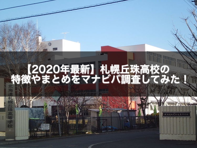 【2020年最新】札幌丘珠高校の特徴やまとめをマナビバ調査してみた！ ｜札幌市 西区（琴似･発寒） 学習塾｜個別指導塾 マナビバ