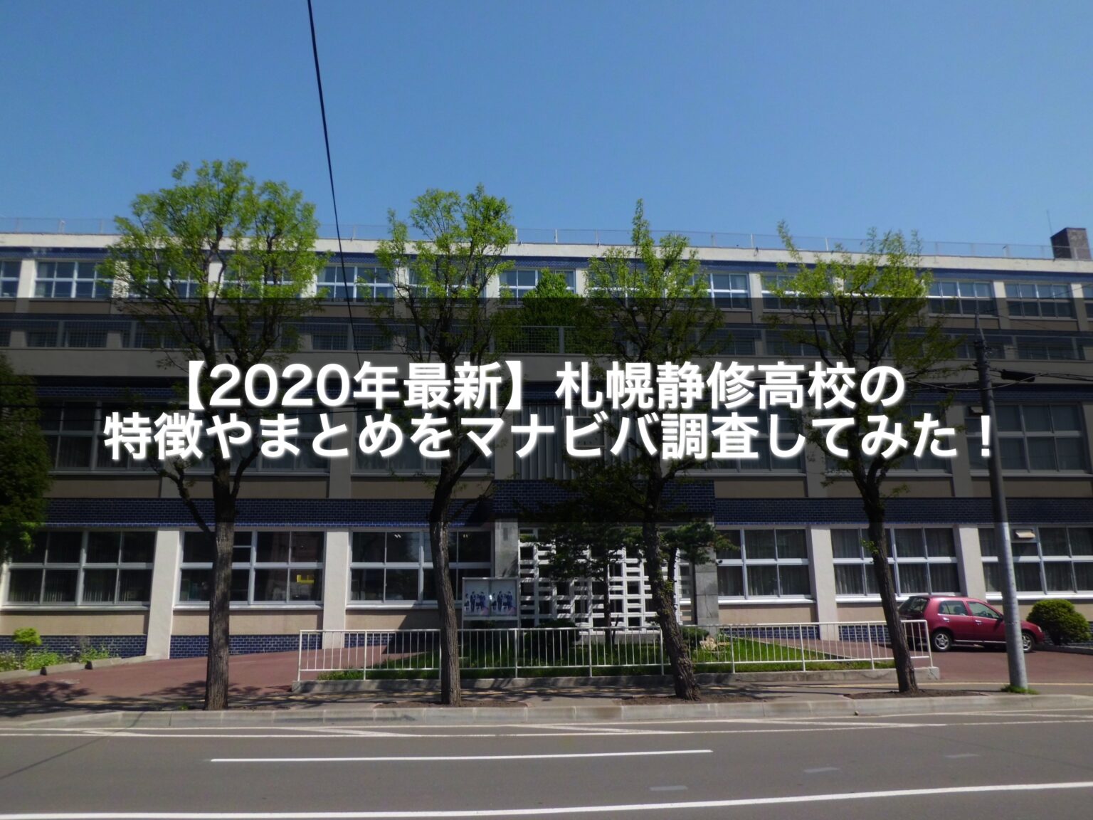 【2020年最新】札幌静修高校の特徴やまとめをマナビバ調査してみた！ ｜札幌市 西区（琴似･発寒） 学習塾｜個別指導塾 マナビバ