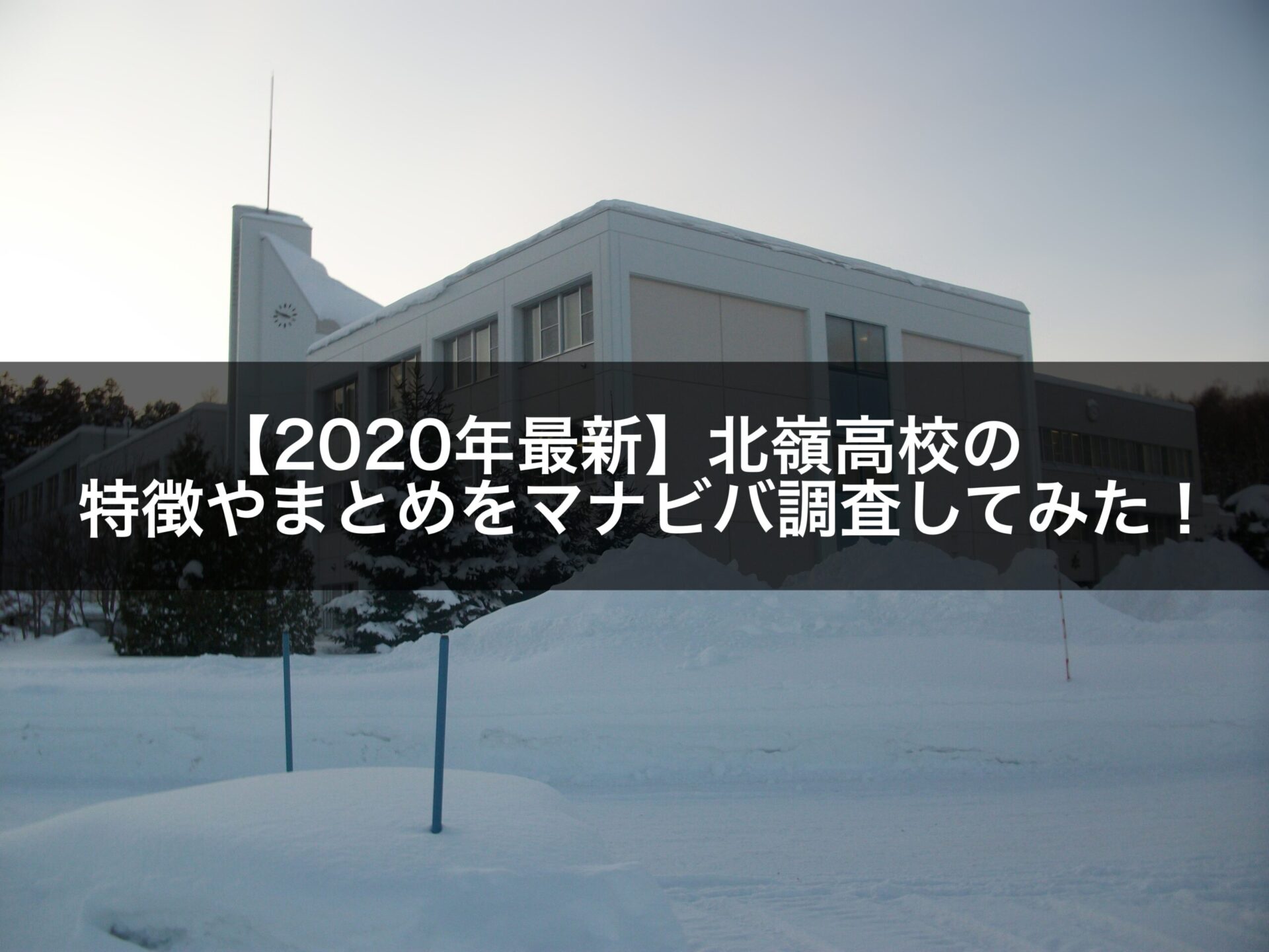【2020年最新】北嶺高校の特徴やまとめをマナビバ調査してみた！ ｜札幌市 西区（琴似･発寒） 学習塾｜個別指導塾 マナビバ