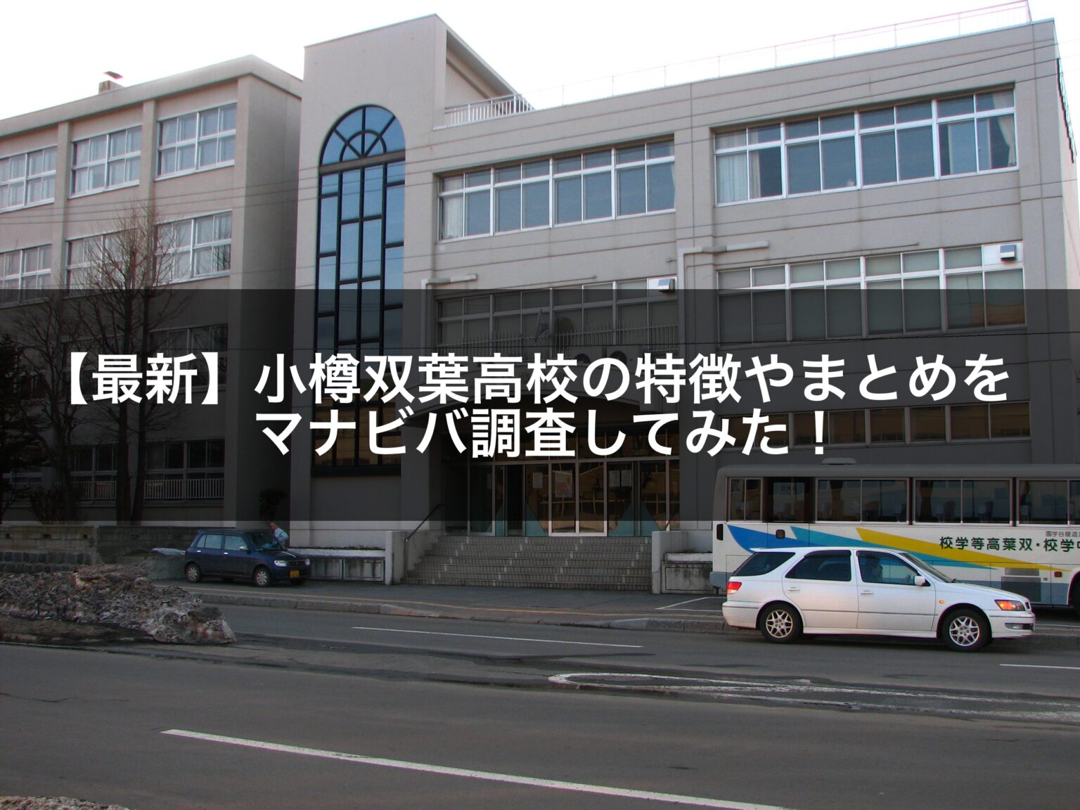【最新版】小樽双葉高校の偏差値･ランク･特徴や受験合格ラインをマナビバ調査！ ｜札幌市 塾・学習塾｜札幌の個別指導塾 マナビバ