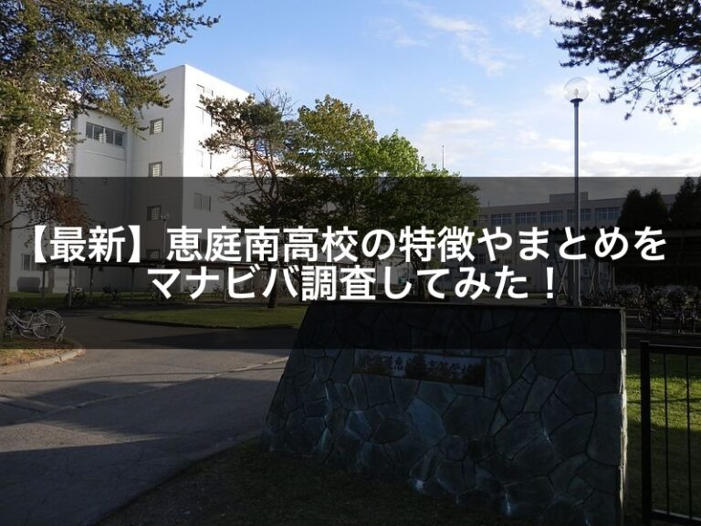 【最新版】恵庭南高校の偏差値･ランク･特徴や受験合格ラインをマナビバ調査！ ｜札幌市 塾・学習塾｜札幌の個別指導塾 マナビバ