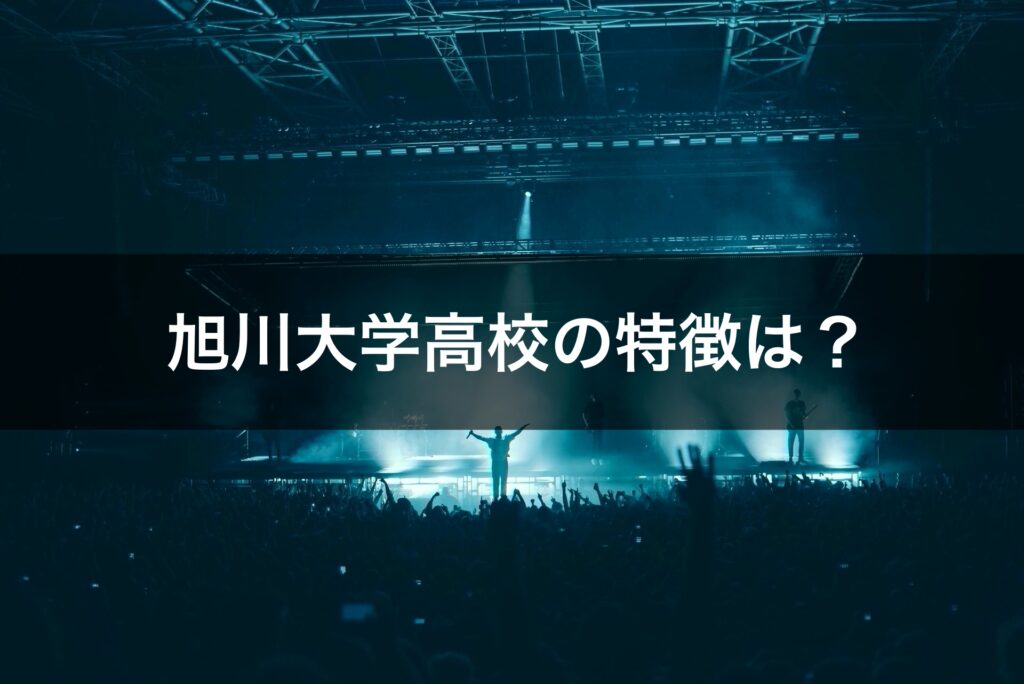 【最新版】旭川大学高校の偏差値･ランク･特徴や受験合格ラインをマナビバ調査！ ｜札幌市 塾・学習塾｜札幌の個別指導塾 マナビバ