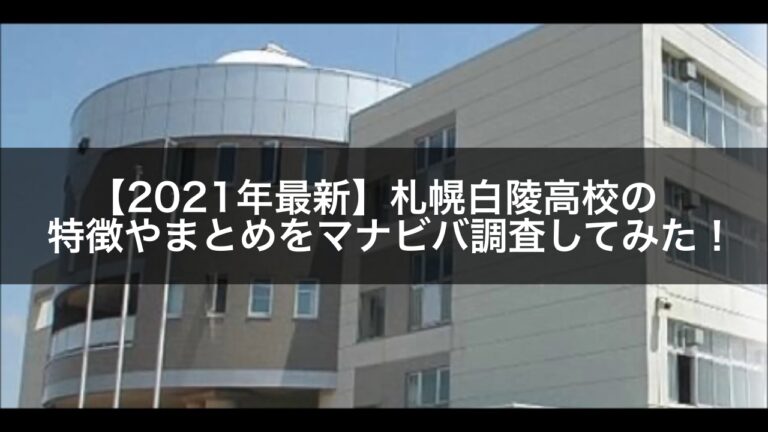 【2022年最新】札幌白陵高校の特徴やまとめをマナビバ調査してみた！ ｜札幌市 西区・白石区 塾・学習塾｜個別指導塾 マナビバ