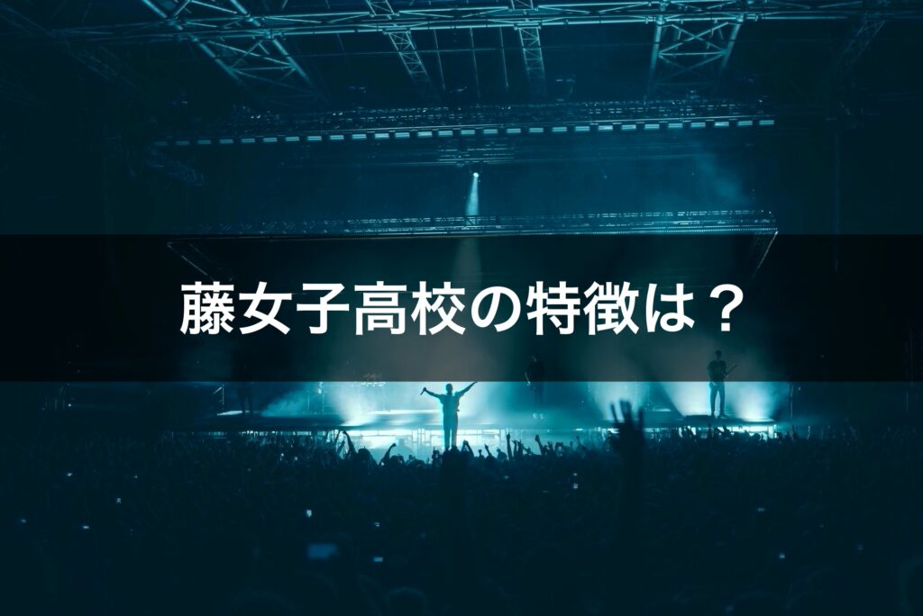 【最新版】藤女子高校の偏差値･ランク･特徴や受験合格ラインをマナビバ調査！ ｜札幌市 塾・学習塾｜札幌の個別指導塾 マナビバ