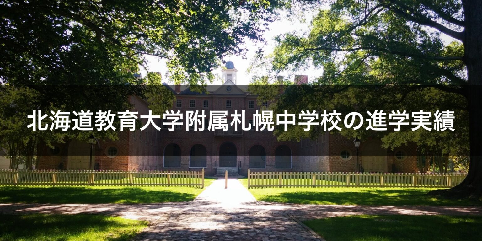 【最新版】北海道教育大学附属札幌中学校の偏差値･学費･進学実績など受験情報をマナビバ調査！ ｜札幌市 塾・学習塾｜札幌の個別指導塾 マナビバ