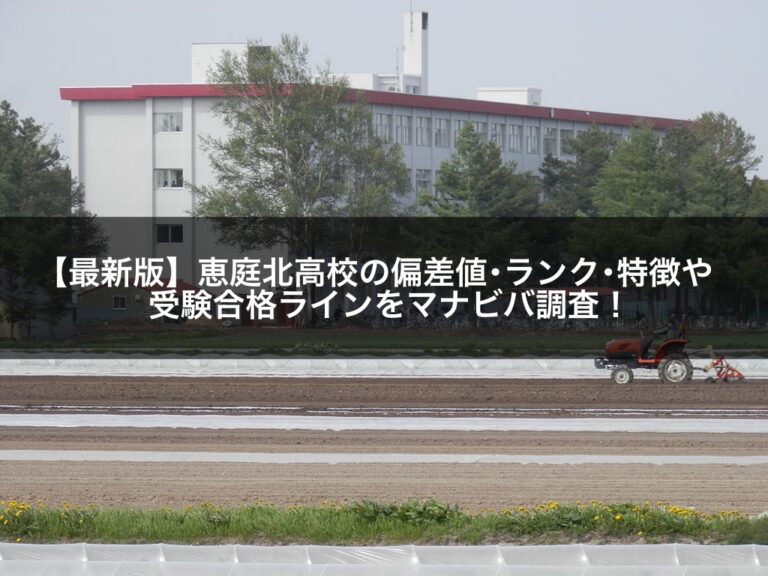 【最新版】北海道恵庭北高校の偏差値･ランク･特徴や受験合格ラインをマナビバ調査！ ｜札幌市 塾・学習塾｜札幌の個別指導塾 マナビバ