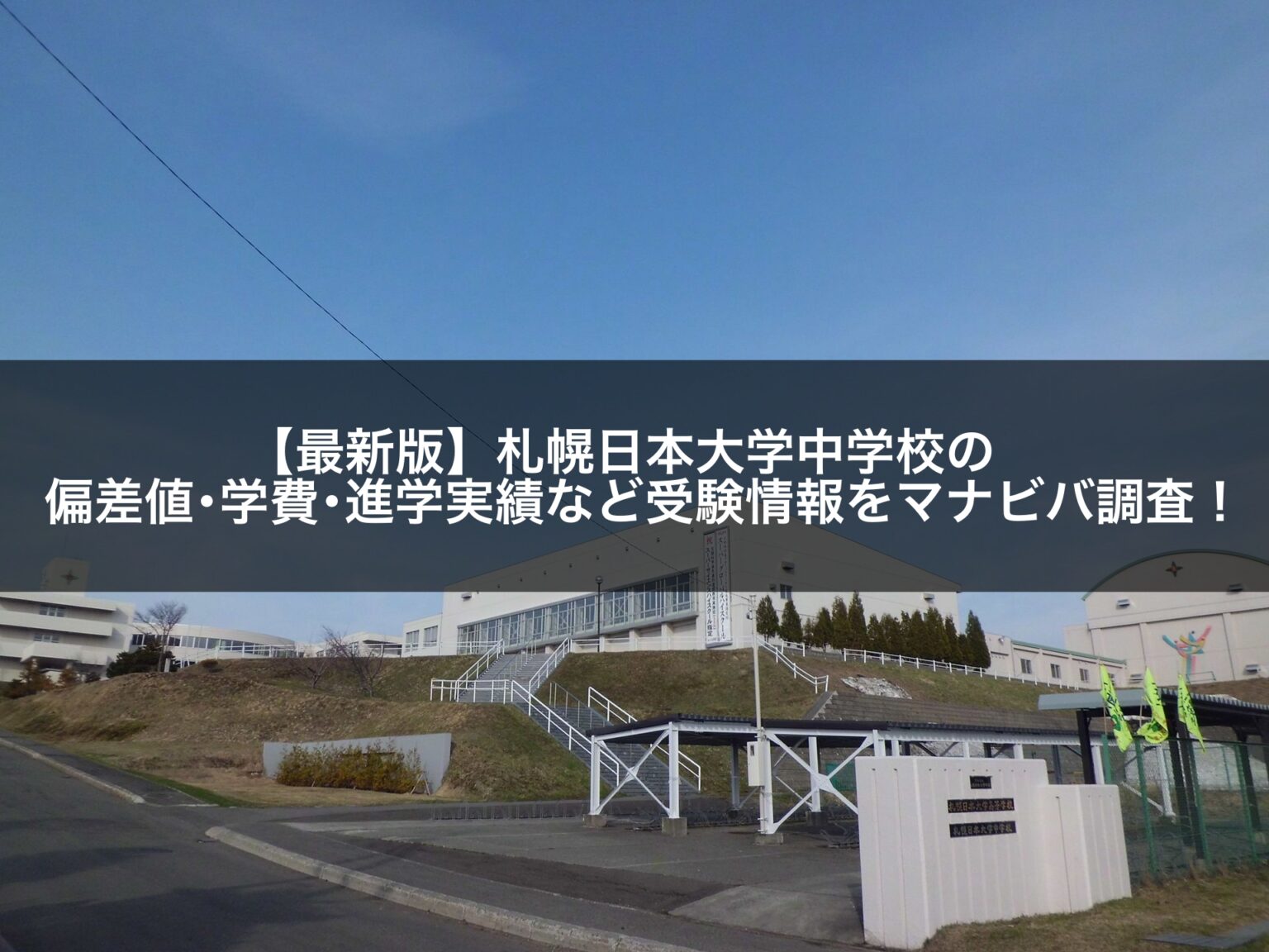 【最新版】札幌日本大学中学校の偏差値･学費･進学実績など受験情報をマナビバ調査！ ｜札幌市 塾・学習塾｜札幌の個別指導塾 マナビバ