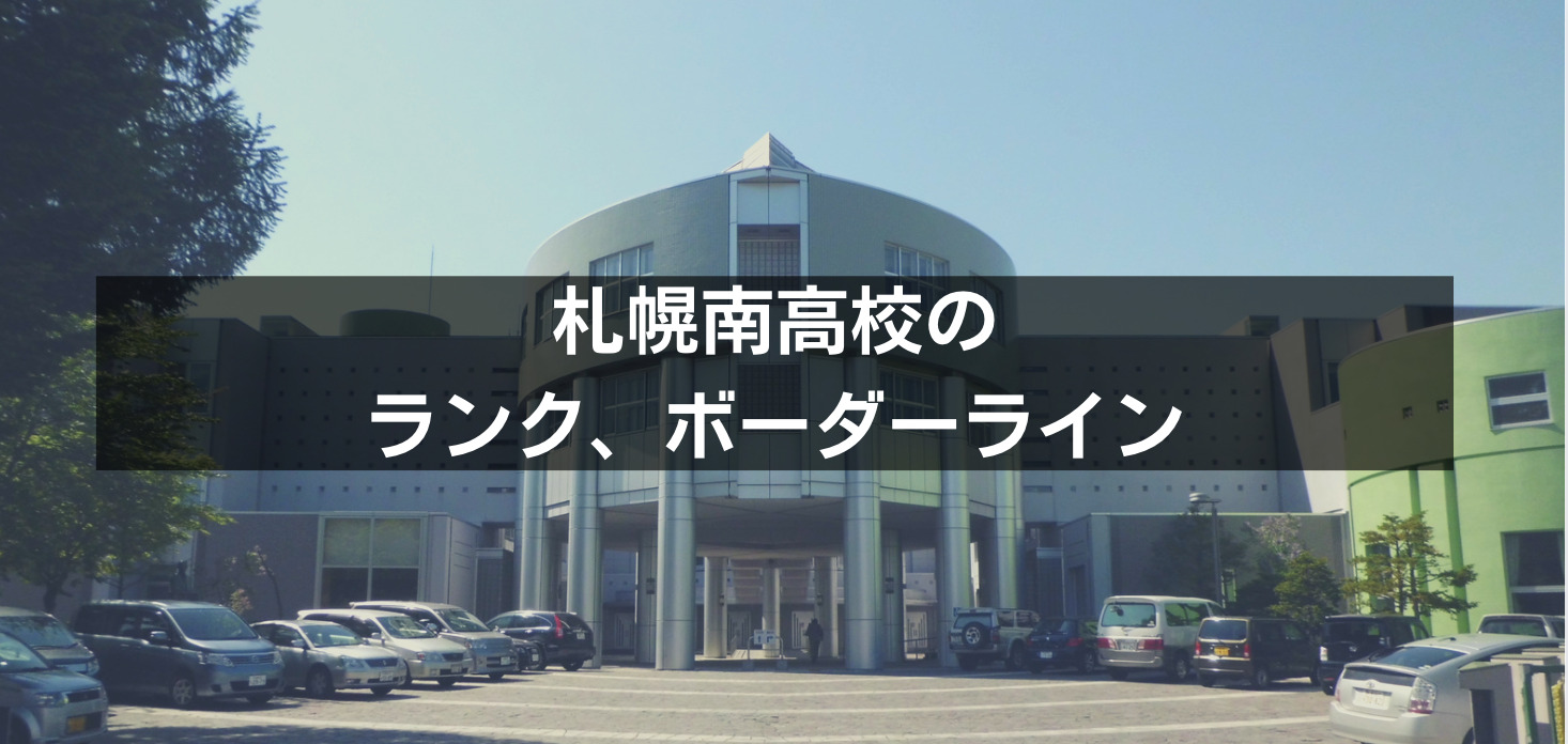【最新版】札幌南高校の偏差値・ランク・特徴や受験合格ラインをマナビバ調査! |札幌市 塾・学習塾|札幌の個別指導塾 マナビバ
