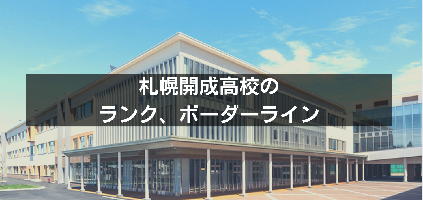 【最新版】札幌開成高校の偏差値･ランク･特徴や受験合格ラインをマナビバ調査！ ｜札幌市 塾・学習塾｜札幌の個別指導塾 マナビバ