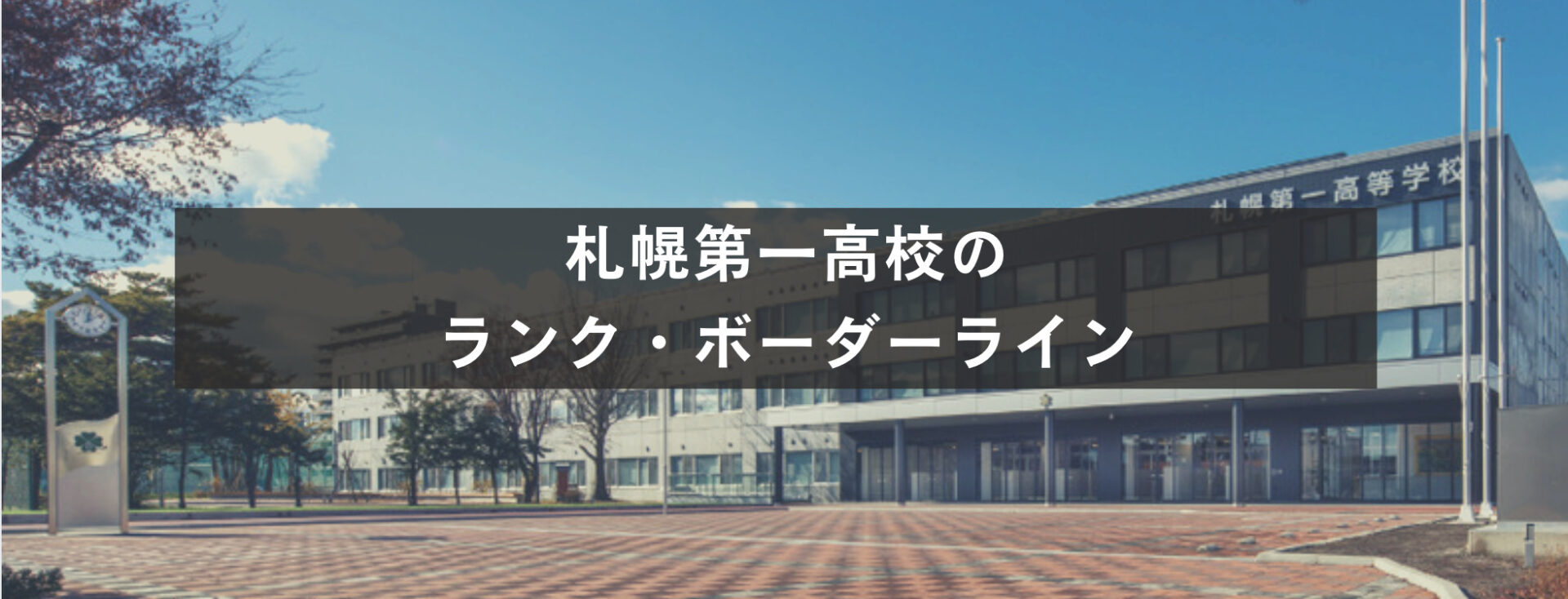 【最新版】札幌第一高校の偏差値･ランク･特徴や受験合格ラインをマナビバ調査！ ｜札幌市 塾・学習塾｜札幌の個別指導塾 マナビバ