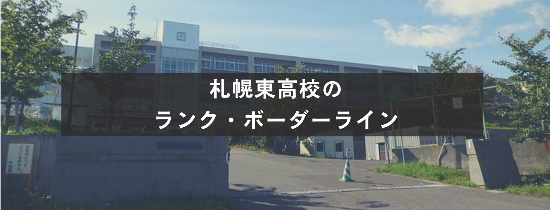 【最新版】札幌東高校の偏差値･ランク･特徴や受験合格ラインをマナビバ調査！ ｜札幌市 塾・学習塾｜札幌の個別指導塾 マナビバ