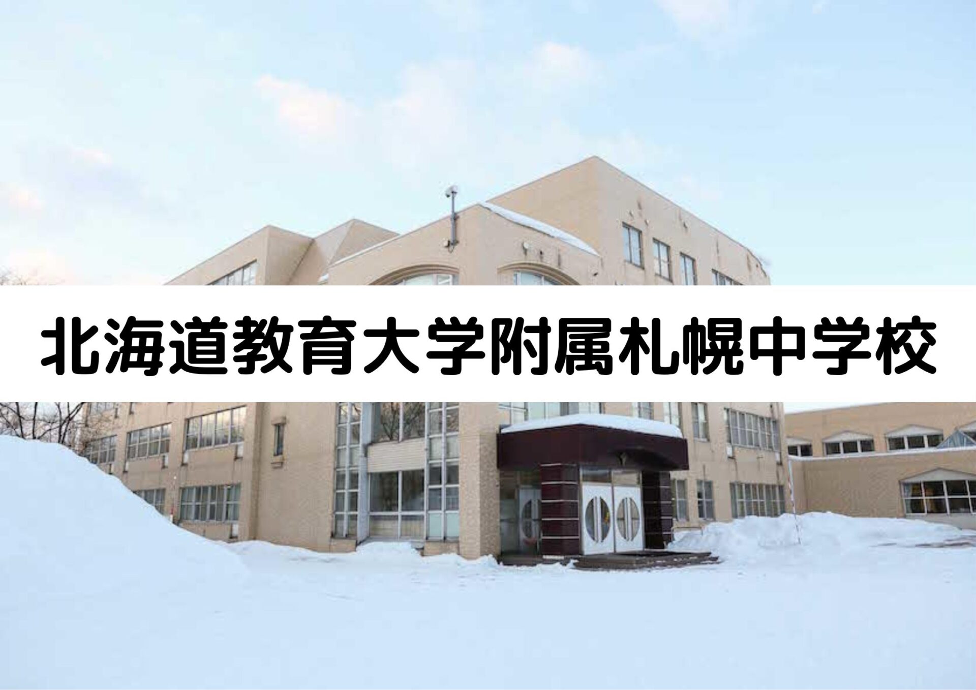 札幌市北区の中学校一覧をマナビバ調査！ ｜札幌市 塾・学習塾｜札幌の個別指導塾 マナビバ